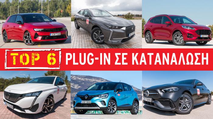 Τα καλύτερα Plug-in μοντέλα σε πραγματική μέση κατανάλωση (λτ./100 χλμ ...