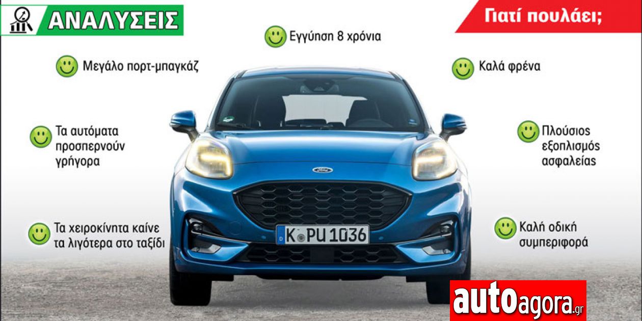 Γιατί πουλάει τόσο το Ford Puma - ford puma, γιατι πουλαει