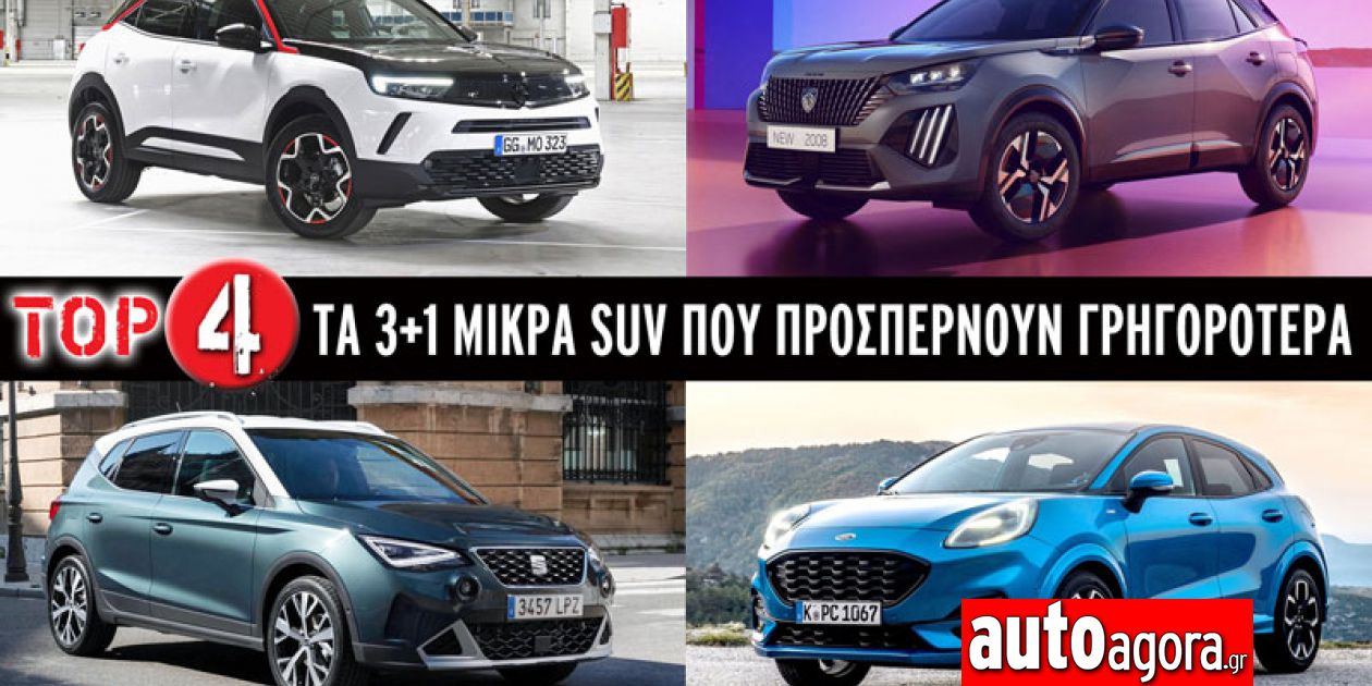 Τα 3+1 μικρά SUV που προσπερνούν γρηγορότερα σε επαρχιακό δρόμο - ford ...