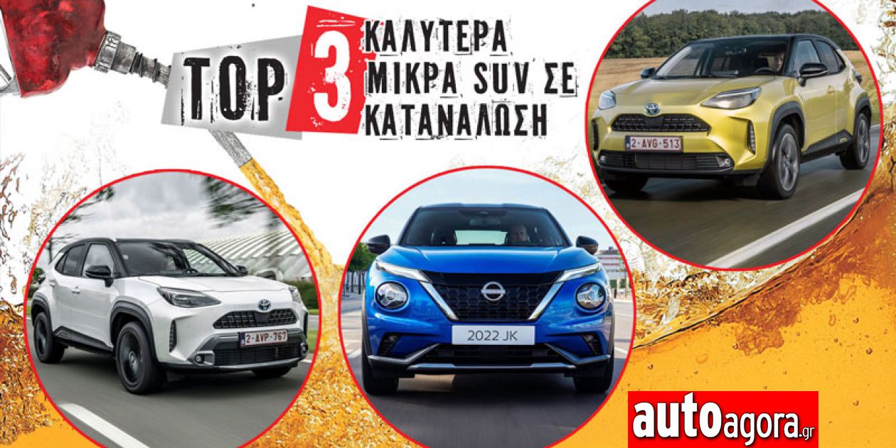 Τα 3 καλύτερα μικρά SUV σε κατανάλωση (με maximum τα 30.000 ευρώ ...