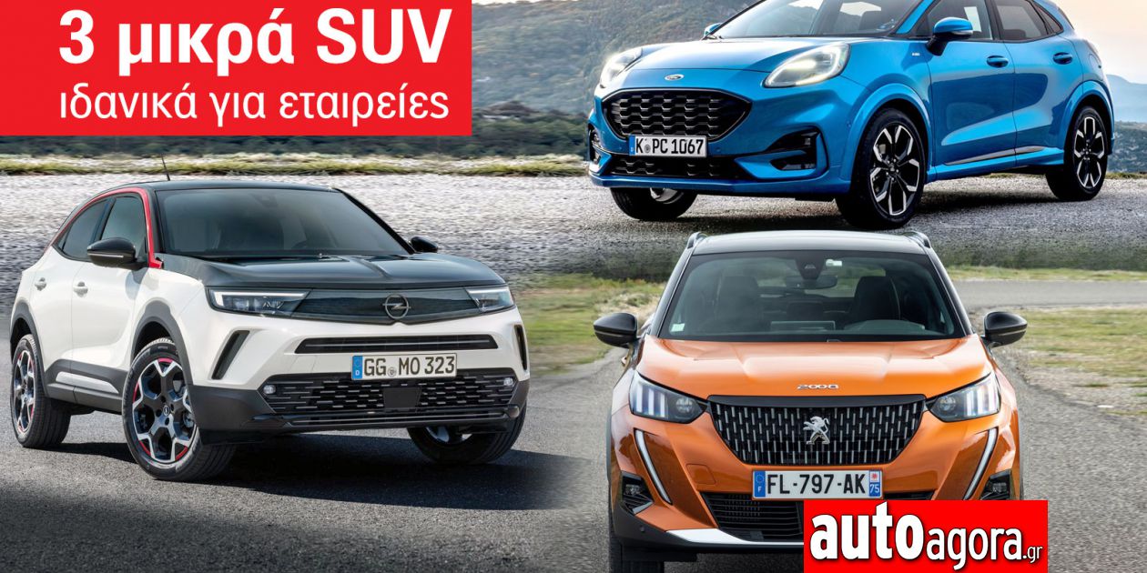 3 μικρά SUV ιδανικά για εταιρείες - ford puma, opel mokka, peugeot 2008 ...