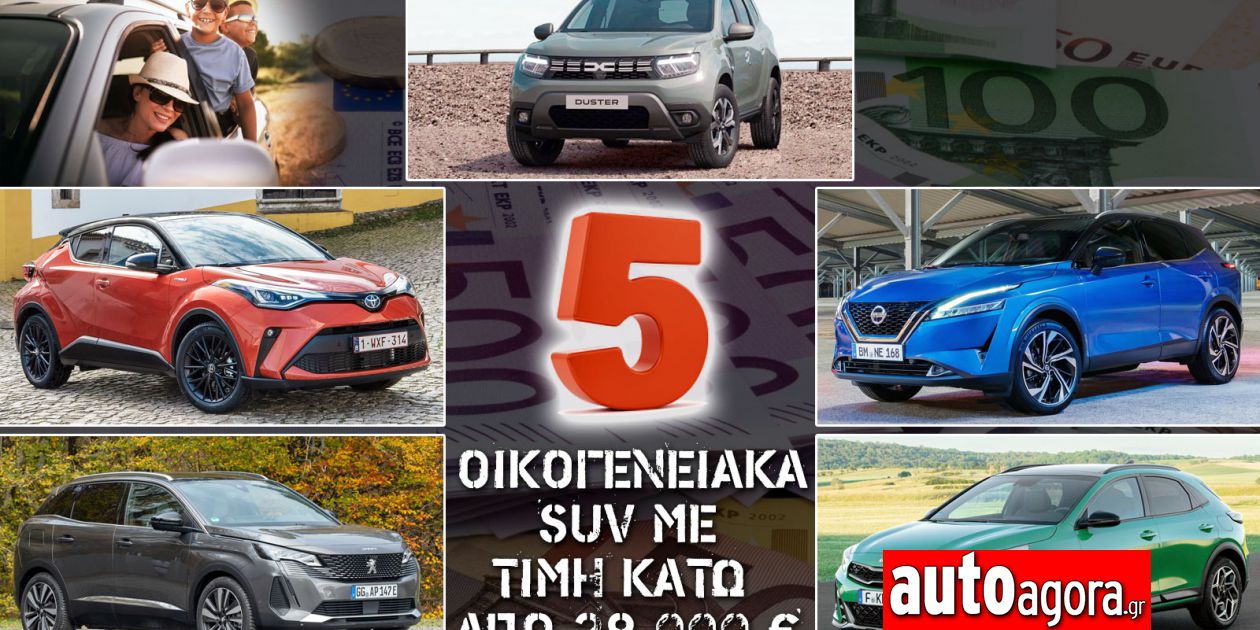 5 οικογενειακά SUV με τιμή κάτω από 28.000 ευρώ - dacia duster, kia ...