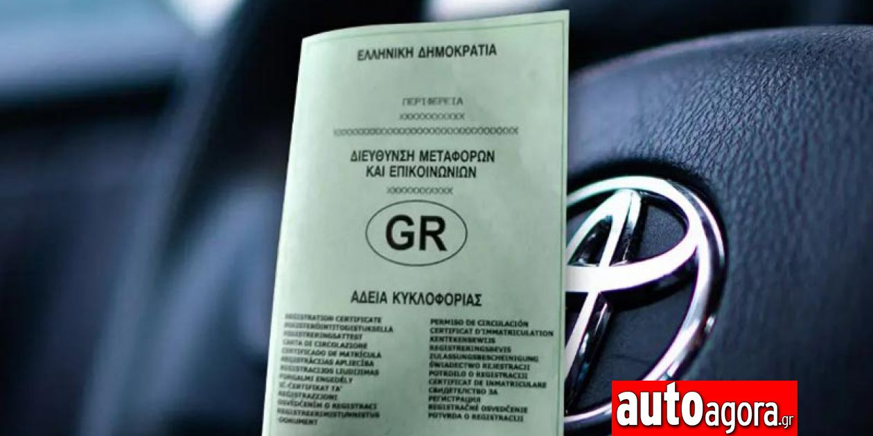 Ποιες σημαντικές πληροφορίες κρύβει η άδεια κυκλοφορίας - τεχνικα θεματα